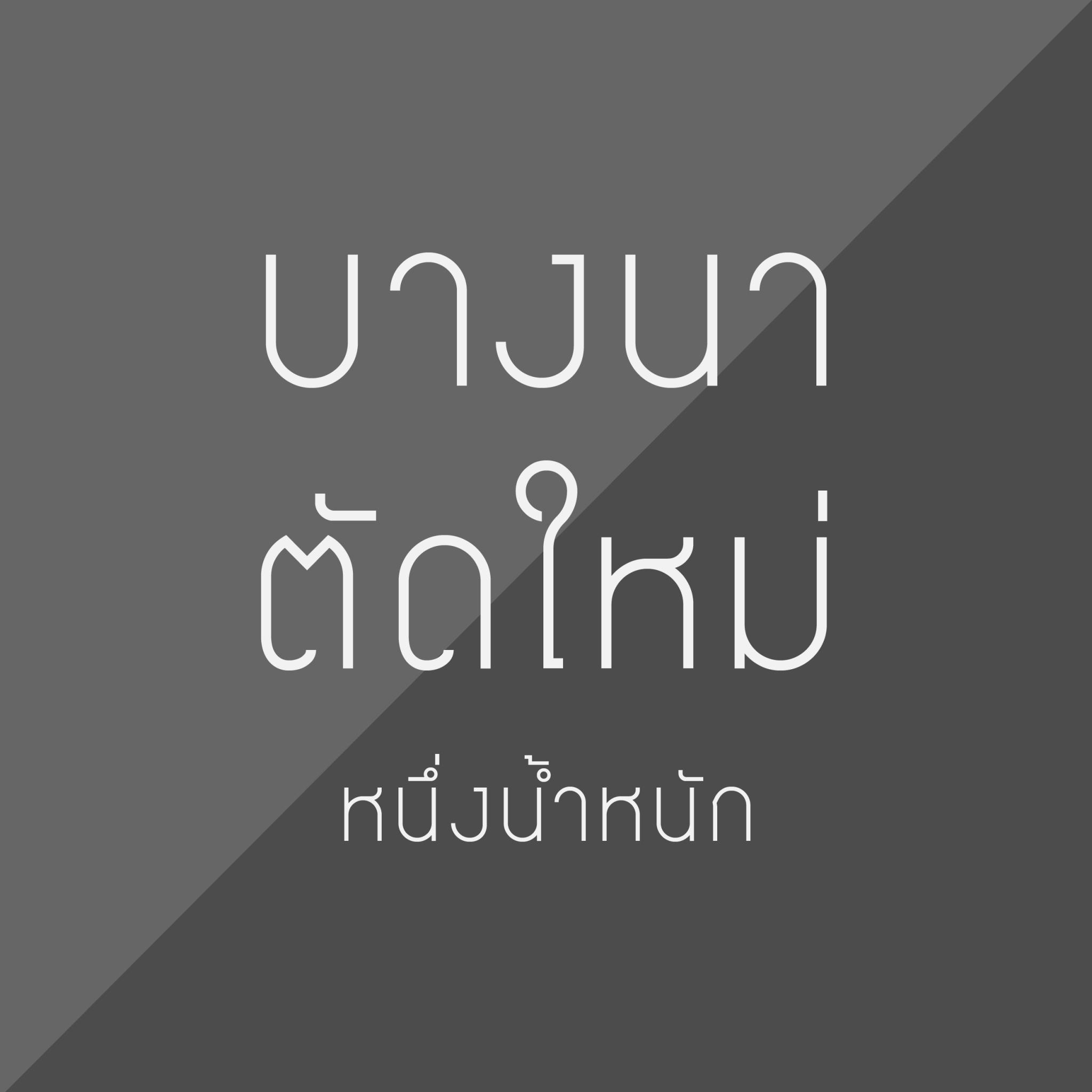 Font thai ราคาเบาๆ ไม่เกิน 2,000 บาท - Zenkoy