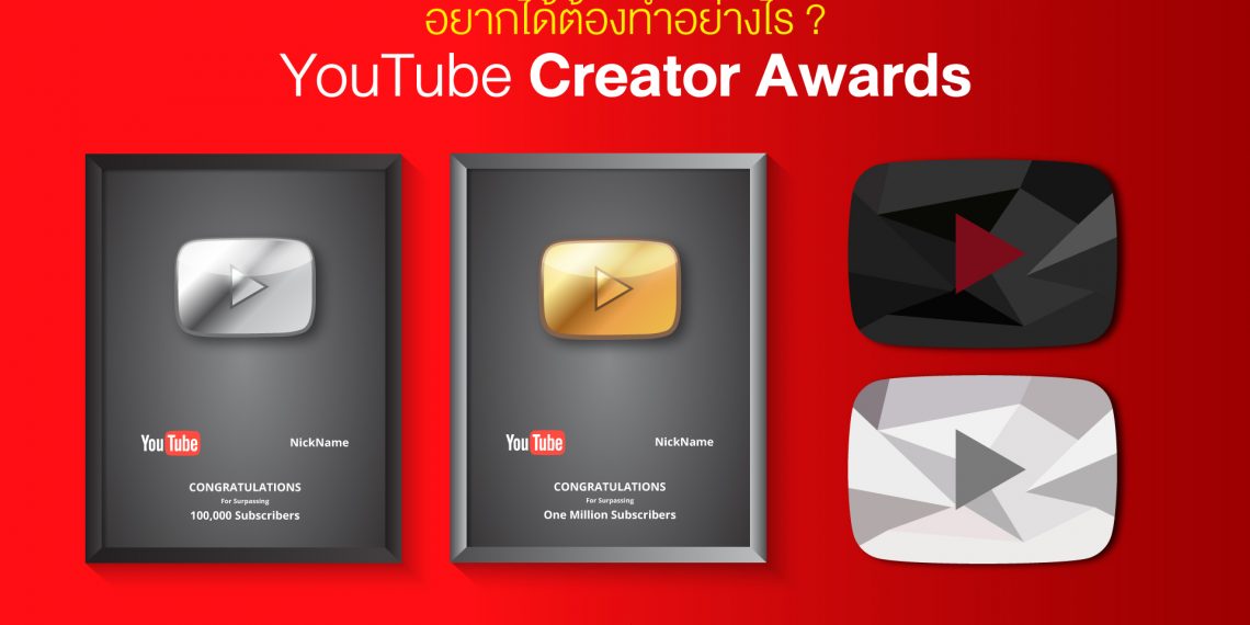 YouTube Creator Awards อยากได้ ต้องทำอย่างไร? - Zenkoy